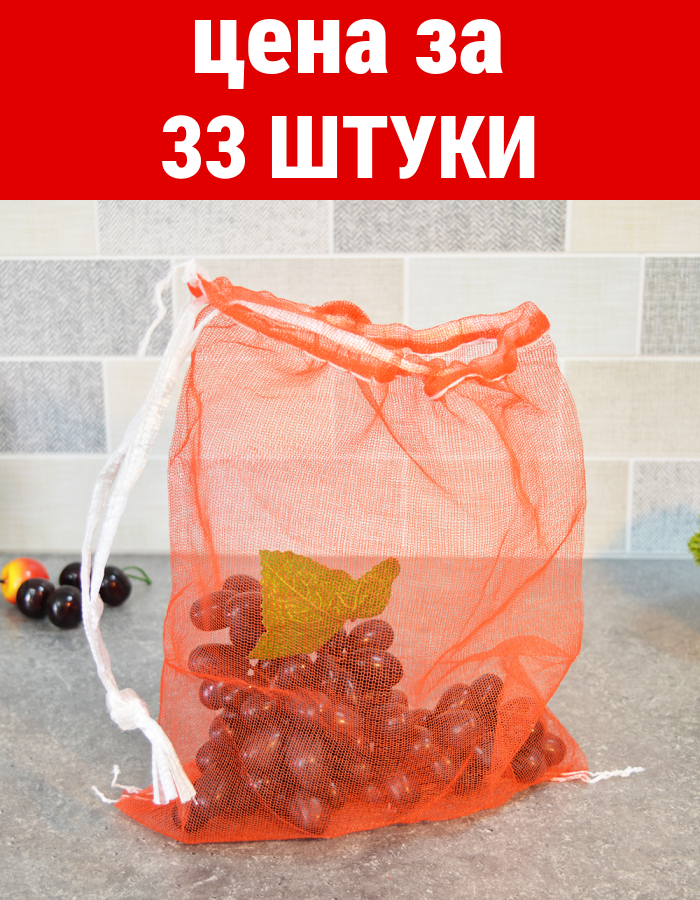 Комплект 33 шт, Сетка-мешок для винограда 28*40см Садовита
