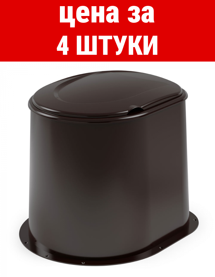 Комплект 4 шт, Туалет дачный, цвет мокко