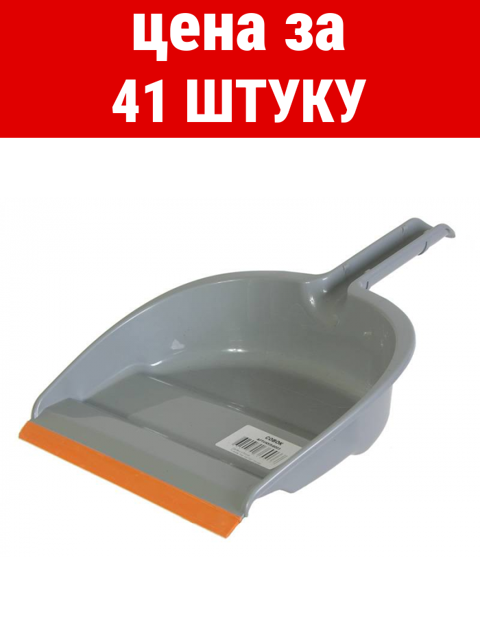 Комплект 41 шт, Совок для мусора с резиновой кромкой