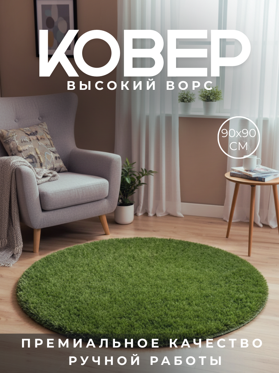 Ковер на пол, круглый, зеленый, размер 90х90, Арт BS