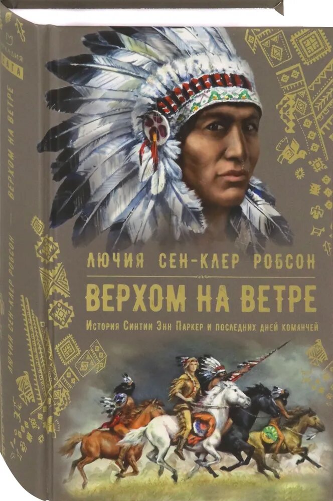 Верхом на ветре. История Синтии Энн Паркер и п.