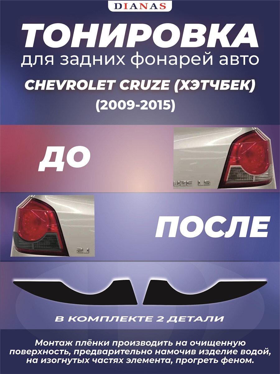 Пленка тонировочная задних фонарей Chevrolet Cruze хэтчбек (2009-2015г. в.) в комплекте 2 детали