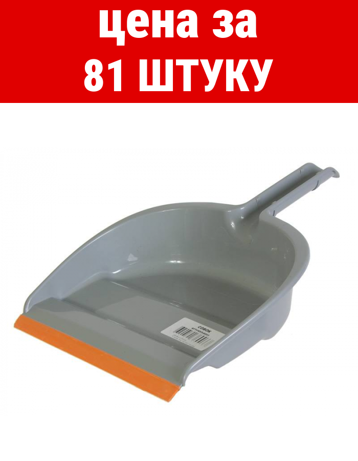 Комплект 81 шт, Совок для мусора с резиновой кромкой