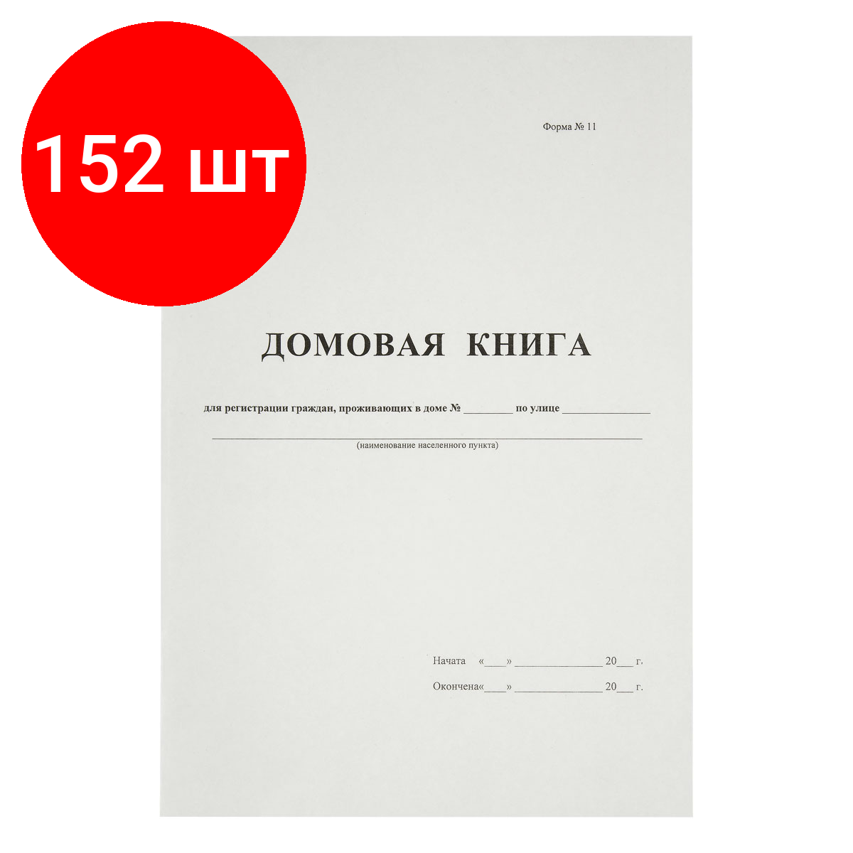 Комплект 152 шт, Домовая книга А4, 16л, картон хром-эрзац, на скобе, блок офсетный