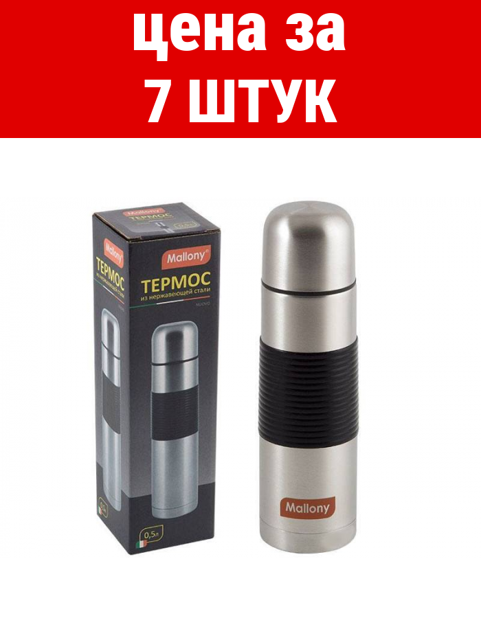 Комплект 7 шт, Термос 0.5л нерж с силиконовыми вставками "Nuovo" тм Mallony