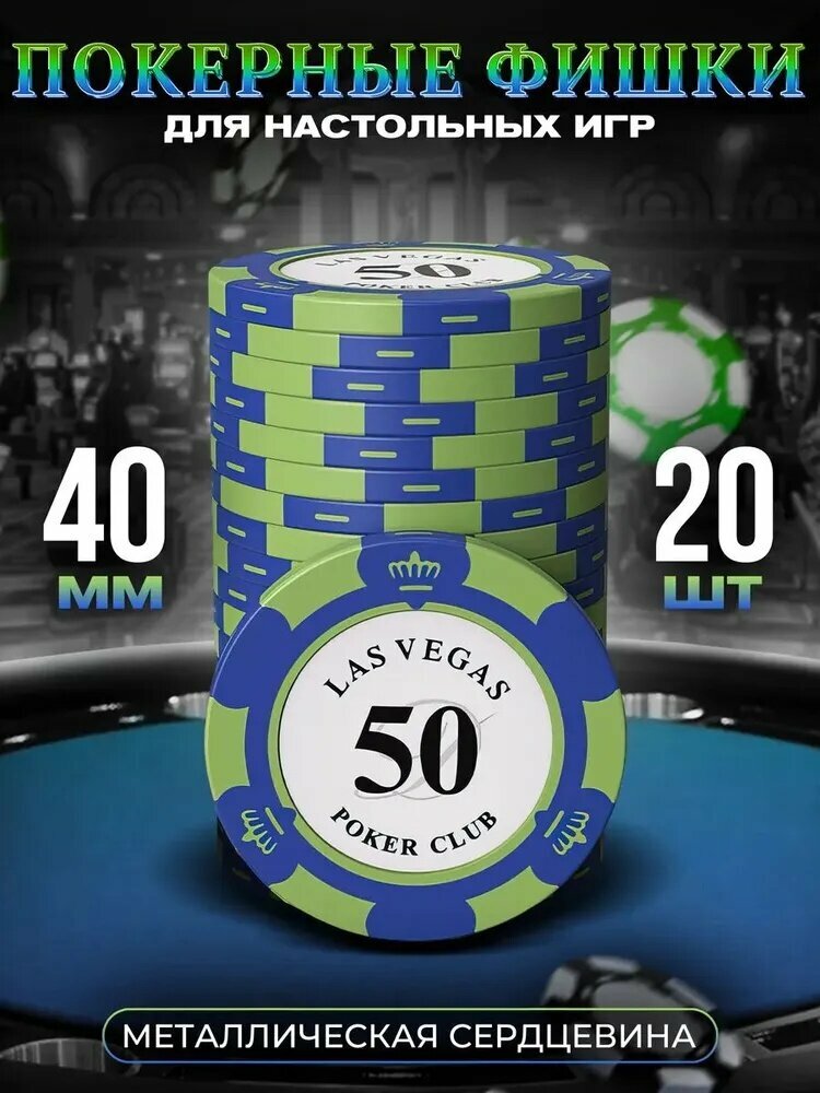 Покерные фишки для настольных игр номинал 50 металл 40 мм, 20 шт