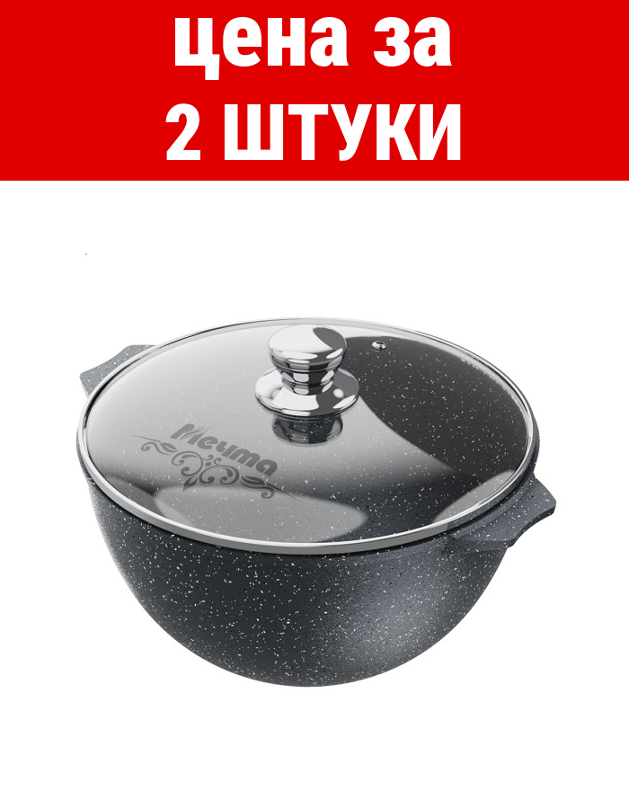 Комплект 2 шт, казан для плова алюминий литой А/П 6Л гранит серый мечта