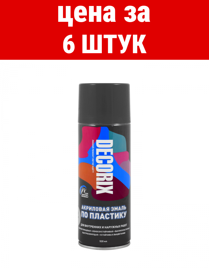 Комплект 6 шт, эмаль аэрозоль ПО пластику DECORIX 520МЛ глянец черный