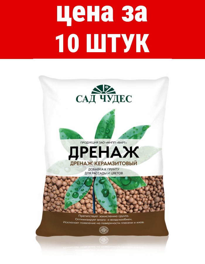 Комплект 10 шт, удобрение дренаж керамзит крупный 2.0Л НП