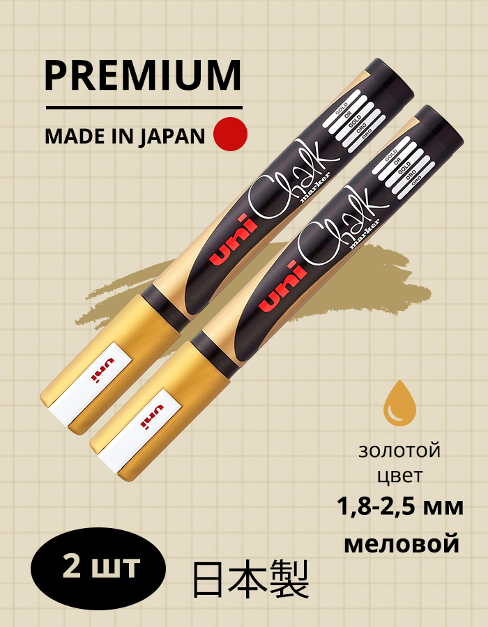 Uni PWE-5M Gold Chalk Marker 1.8-2.5 мм меловой маркер