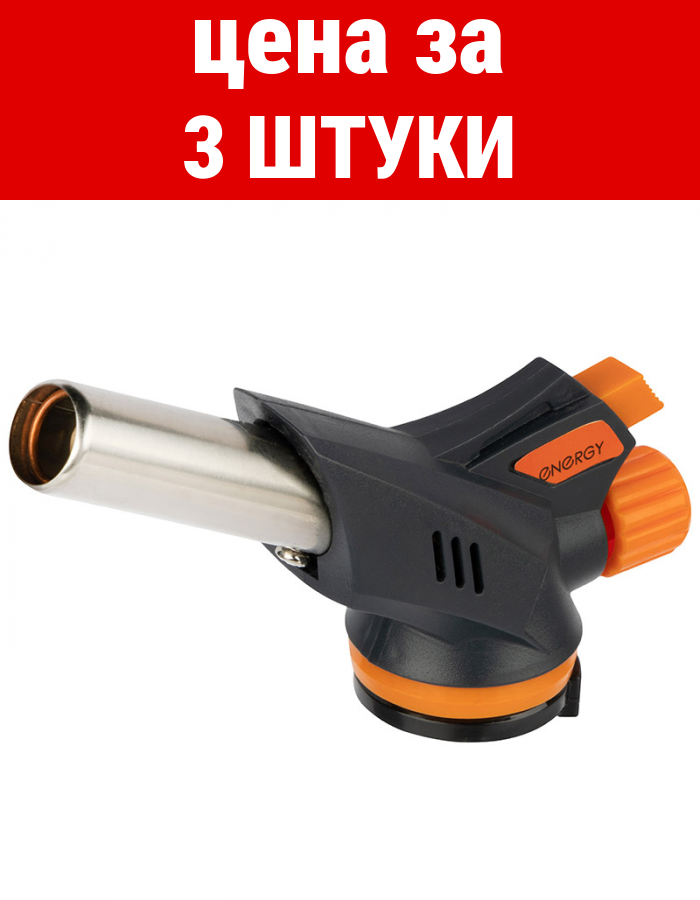 Комплект 3 шт, горелка газовая (лампа паяльная) портативная GT-200 (пьезорозжиг. ) ENERGY
