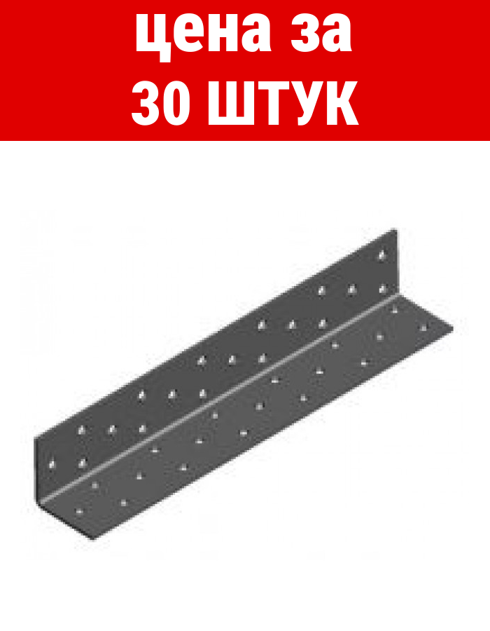 Комплект 30 шт, уголок крепежный 30-30-200 2.0 ОЦ кпепление ступеней кунгур