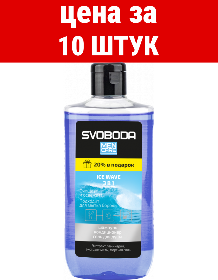 Комплект 10 шт, ШАМПУНЬ-КОНДИЦИОНЕР-ГЕЛЬ для душа "SVOBODA MEN CARE ICE WAVE" 290МЛ свобода