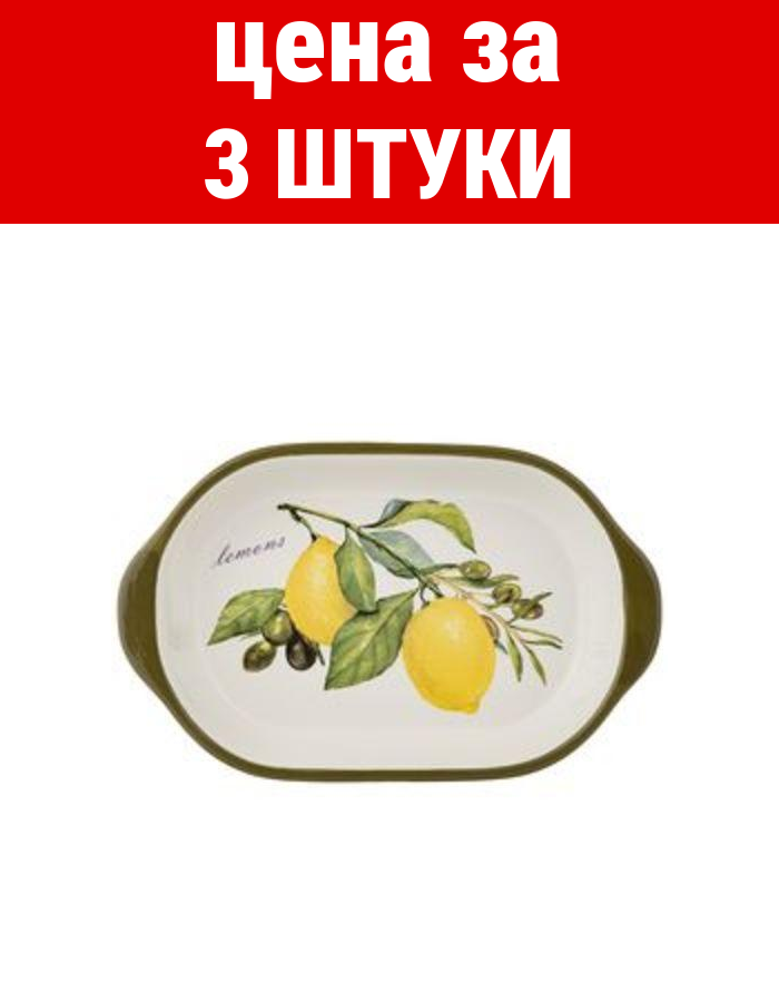 Комплект 3 шт, блюдо керамика шубница лемон ТРИ 28Х17.5Х4.5СМ А-М