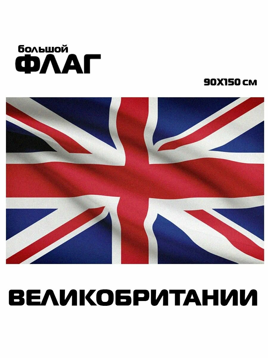 Флаг Великобритании, 90x150 см, без флагштока, символ Соединенного Королевства, большой