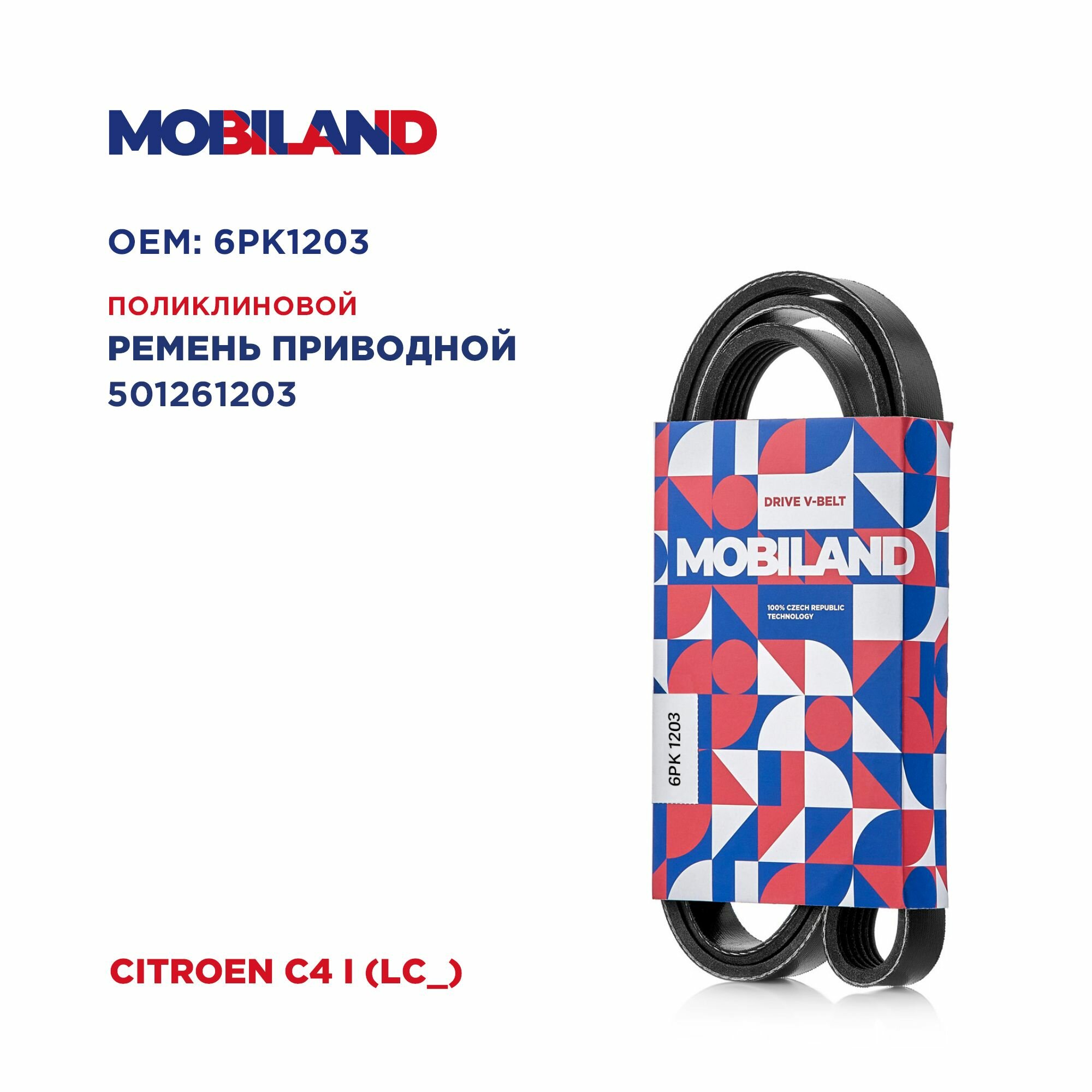 Ремень 6PK1203 для а/м CITROEN C4 I (LC_), MOBILAND 501261203