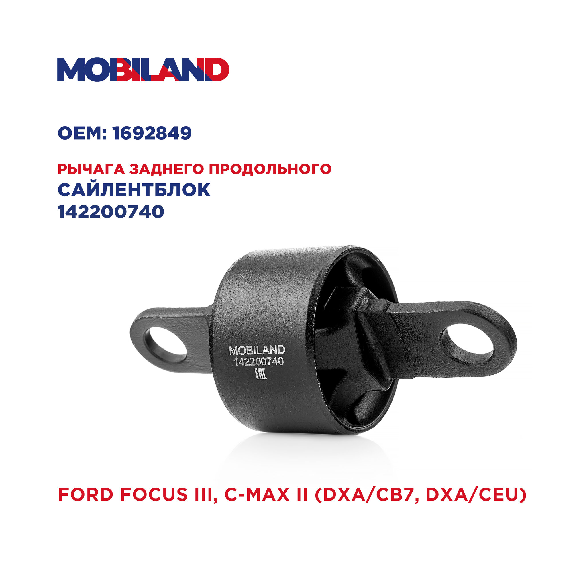Сайлентблок рычага заднего продольного для а/м FORD Focus III, C-MAX II, MOBILAND 142200740