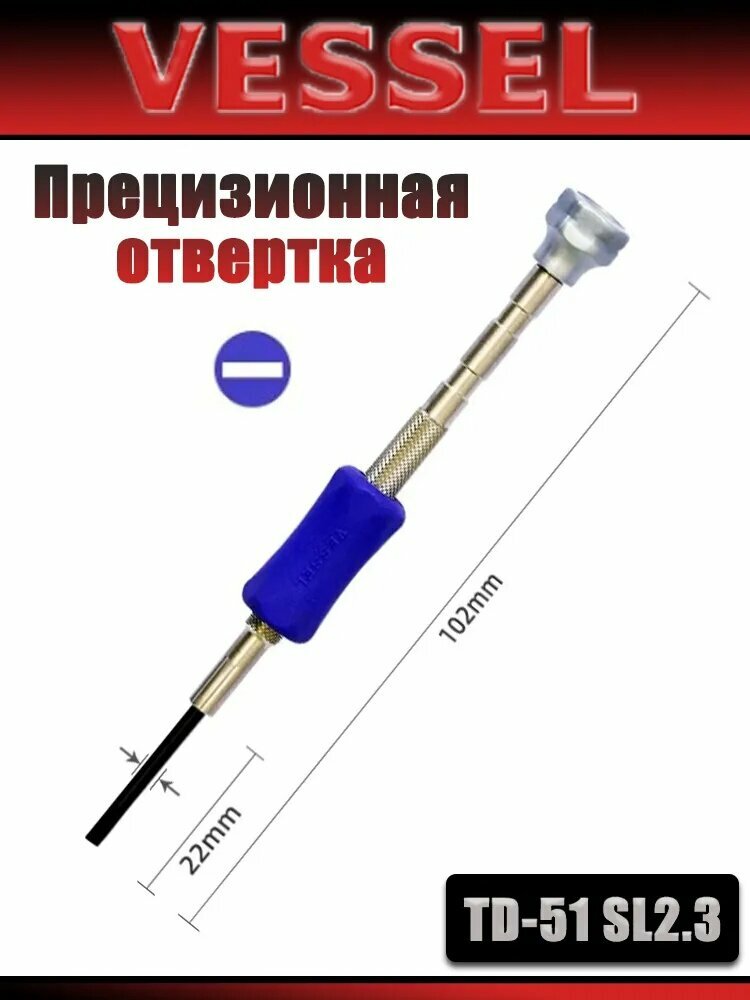 VESSEL Прецизионная отвертка, SL2.3x 102мм, для ремонта гаджетов: смартфоны, часы, фототехника, очки и мелкая электроника, TD-51 SL2.3