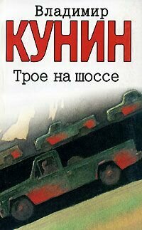 Трое на шоссе (мягк.)