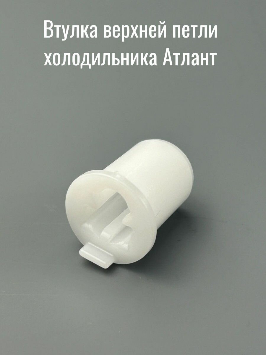 Втулка верхней петли холодильника Атлант (ATLANT 771154502600)