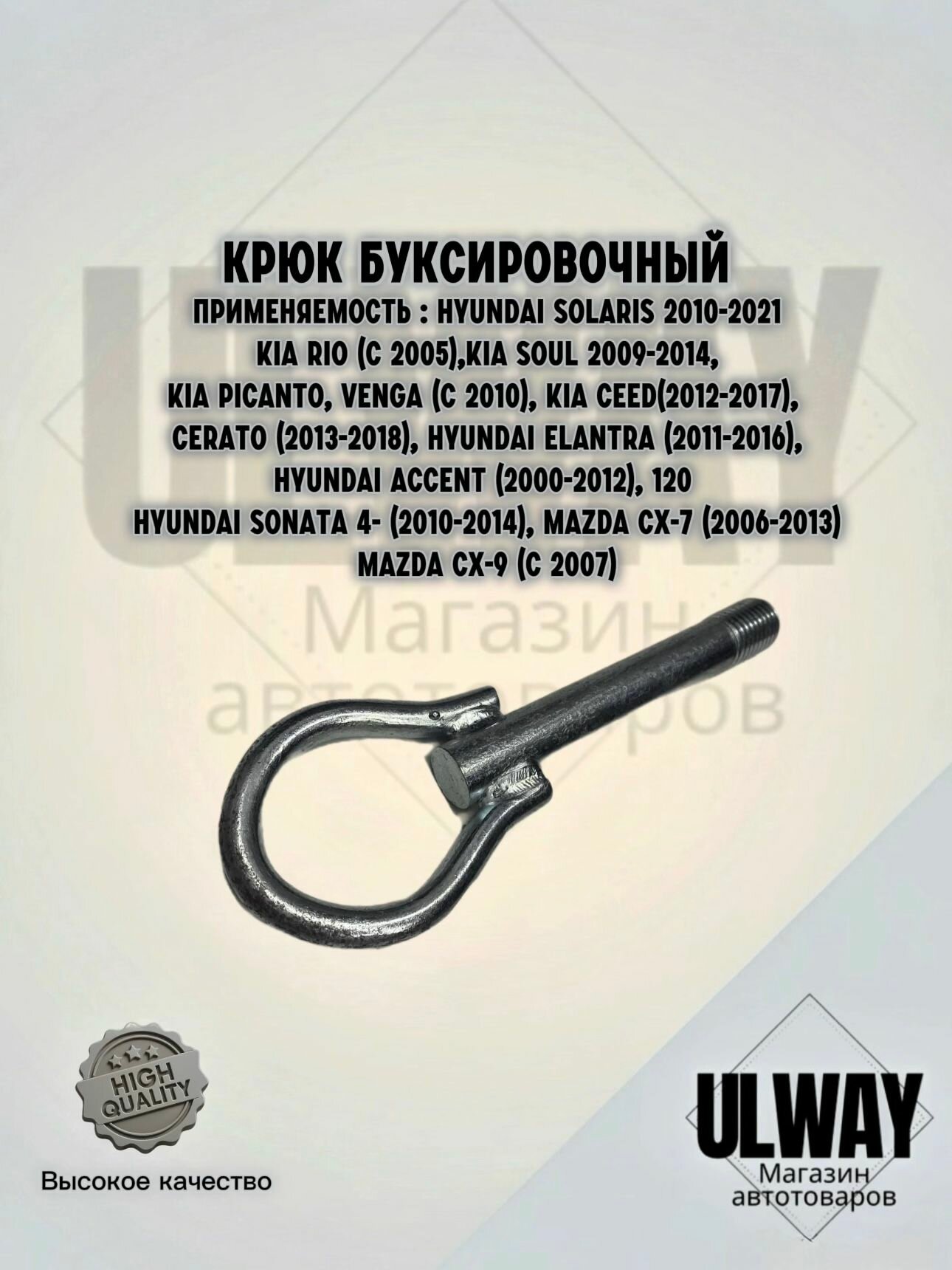 Крюк буксировочный (рым болт, петля) Киа Kia, Хендай Hyundai, Мазда CX-7 (2006-13)