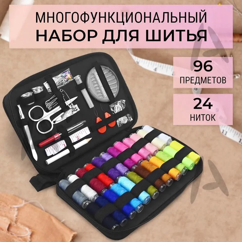 Швейный набор для дома - набор для шитья дорожный, 96 предметов, черный