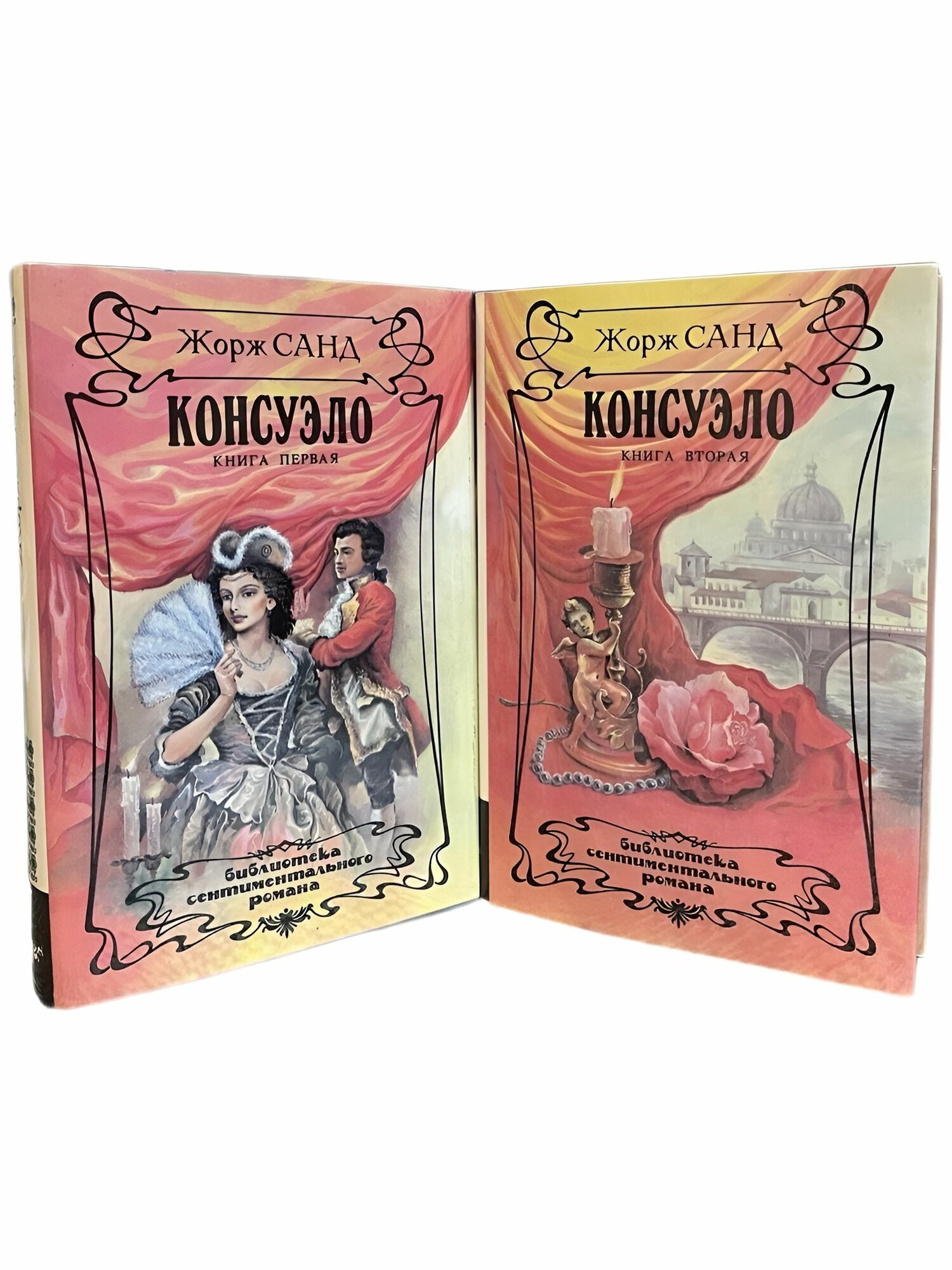Серия "Библиотека сентиментального романа" Жорж Санд Консуэло ( комплект из 2 книг)