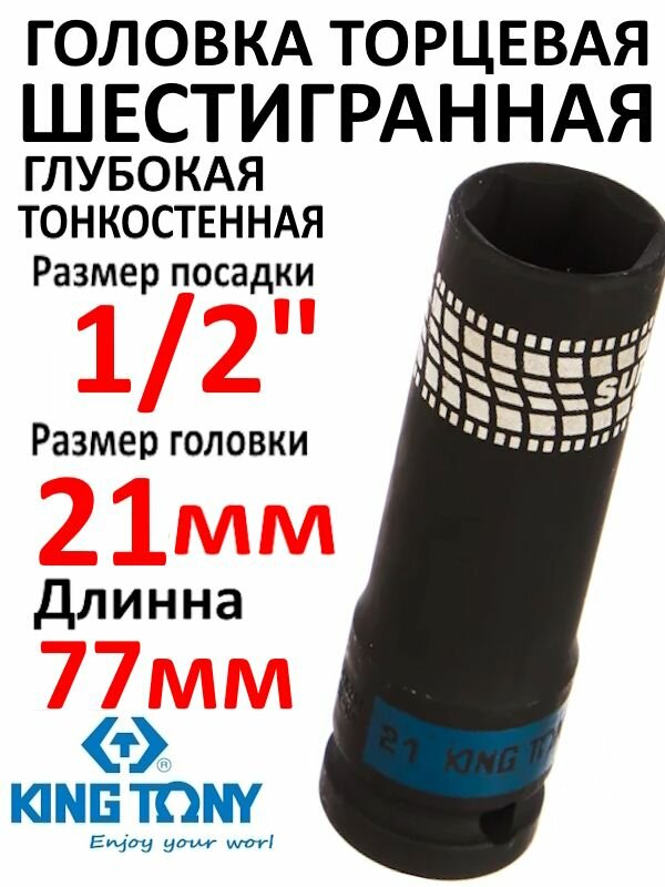 Головка торцевая 21мм 1/2" тонкостенная шестигранная глубокая KING TONY артикул 441521M
