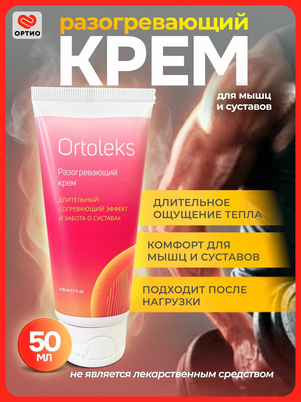 Разогревающий крем для мышц и суставов ORTOLEKS, для массажа и подготовки к нагрузке, 50 мл