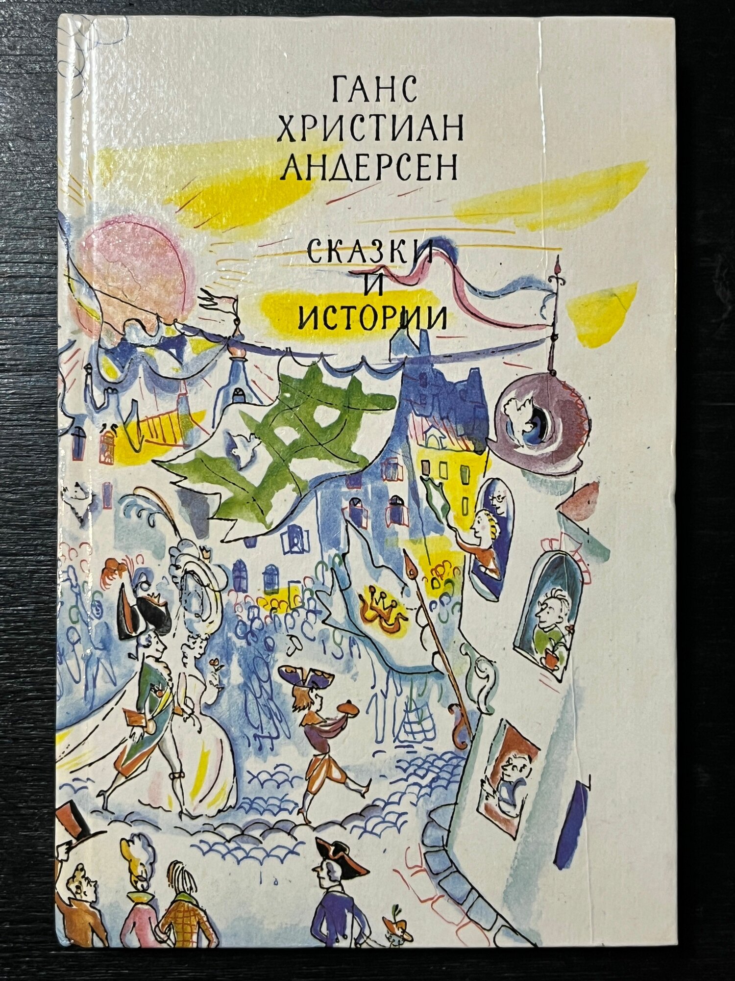 Ганс Христиан Андерсен - Сказки и истории. Выпуск 1.