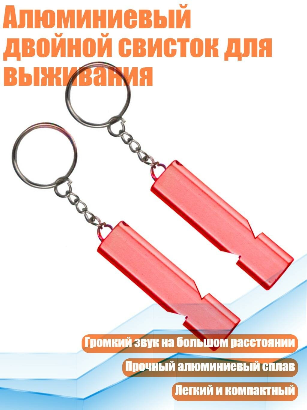 Алюминиевый двойной свисток для выживания, красный
