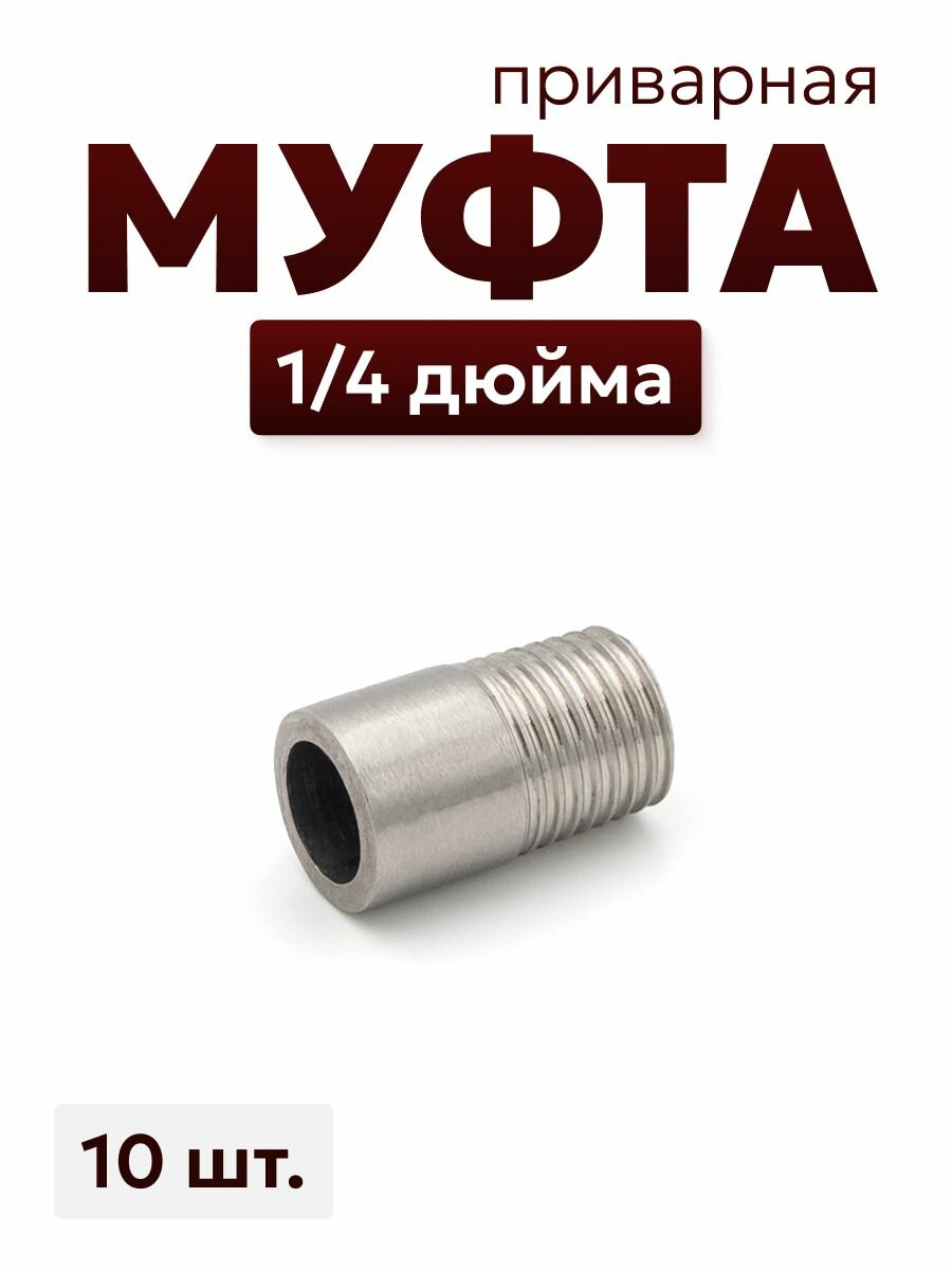Ниппель 1/4 приварной, 10 шт.