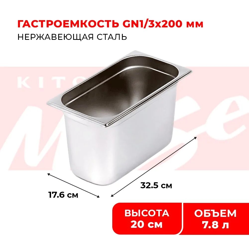 Гастроемкость GN1/3 из нержавеющей стали, 32.5 см x 17.6 см, 7.8 л, 1 шт