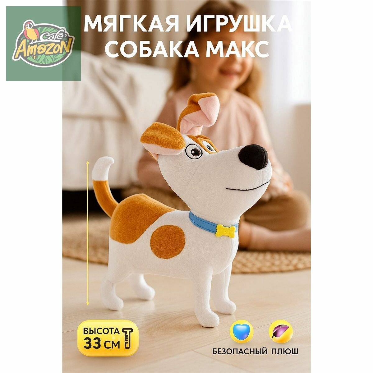 Мягкая игрушка Терьер Макс Тайная жизнь домашних животных