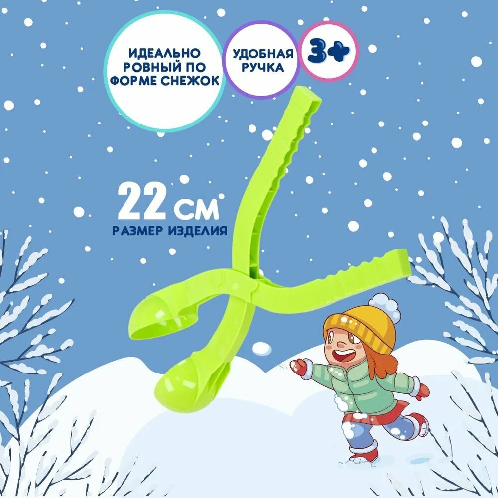 Снежколеп "Снежный шарик". Форма для снега и песка 260 мм. Игрушки для улицы. (Арт. СЛ-3895)