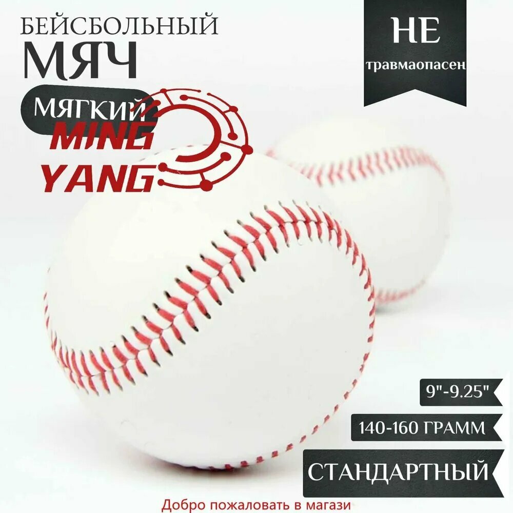 Мяч бейсбольный 1 шт