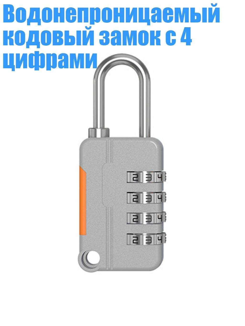 Водонепроницаемый кодовый замок с 4 цифрами, Серый