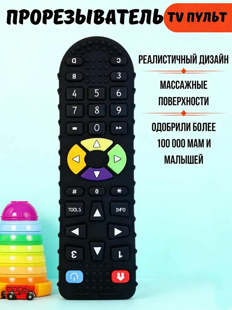 Набор прорезывателей для зубов. Силиконовый пульт грызунок и телефон для детей.