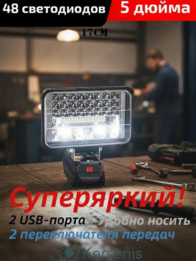 Фонарь-прожектор светодиодный аккумуляторный 18В,2 порта usb для зарядки, без АКБ и ЗУ (MCDEB-18V) Световой поток,30 Лм.