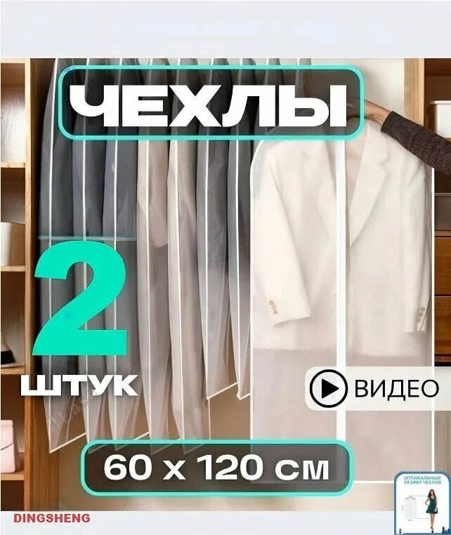 Чехол для одежды, 120 см х 60, 2 шт