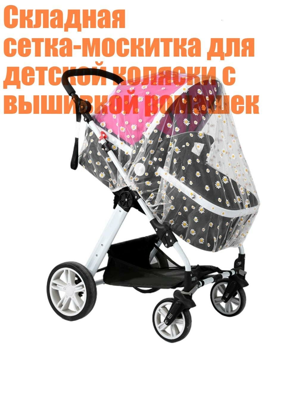 Складная сетка-москитка для детской коляски с вышивкой ромашек, Дейзи уайт
