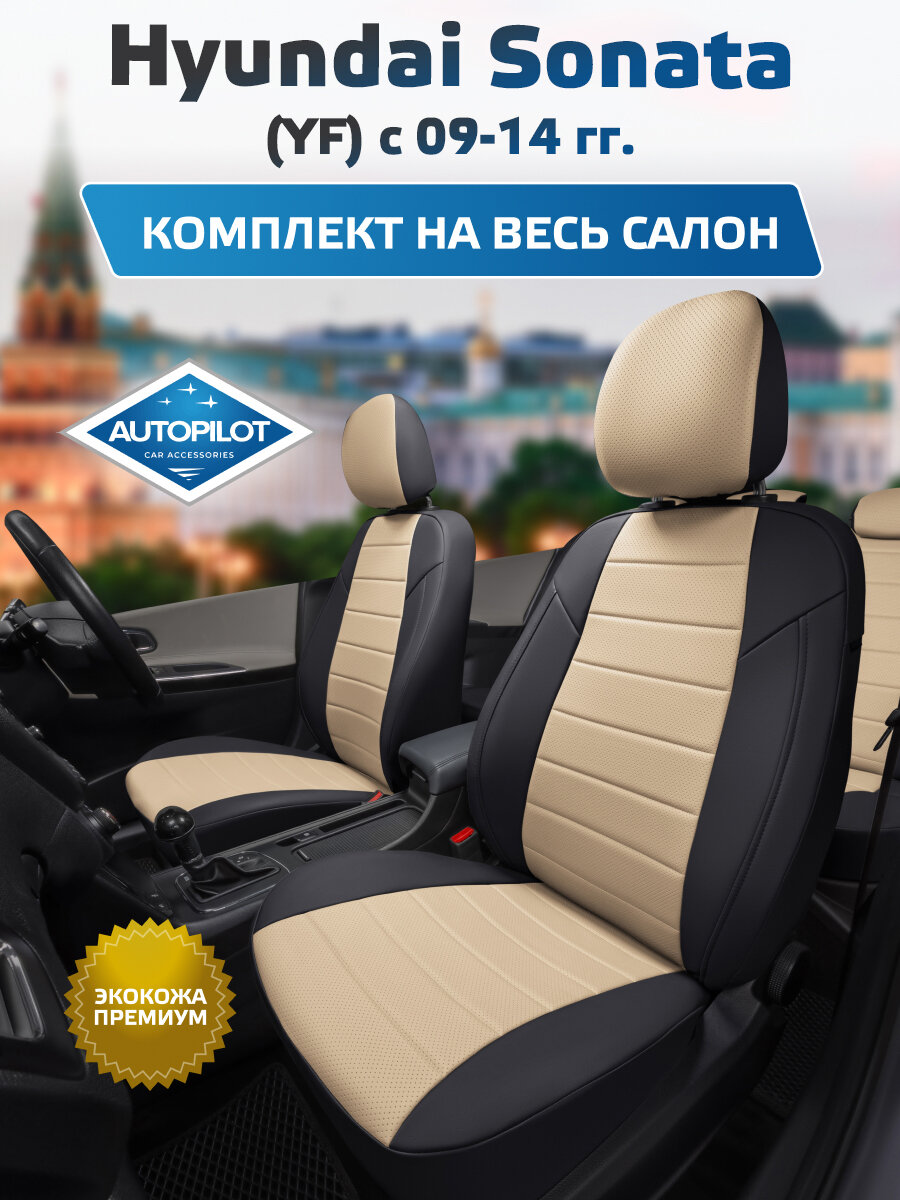 Комплект авточехлов "Автопилот" Hyundai Sonata (YF) с 09-14г. Экокожа (Черный + Бежевый)