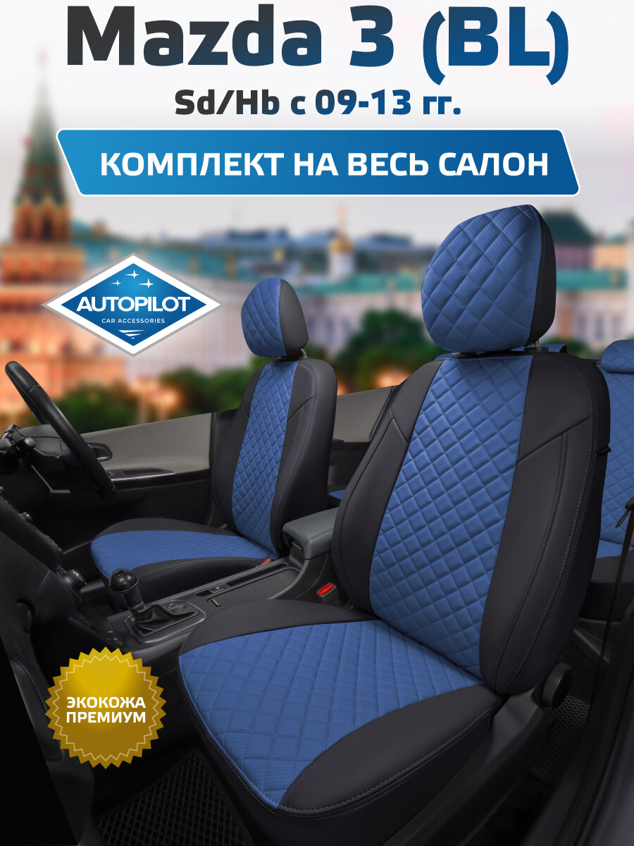 Комплект авточехлов "Автопилот" Mazda 3 (BL) Хэтчбек c 10-13г. Экокожа ромб (Черный + Синий)