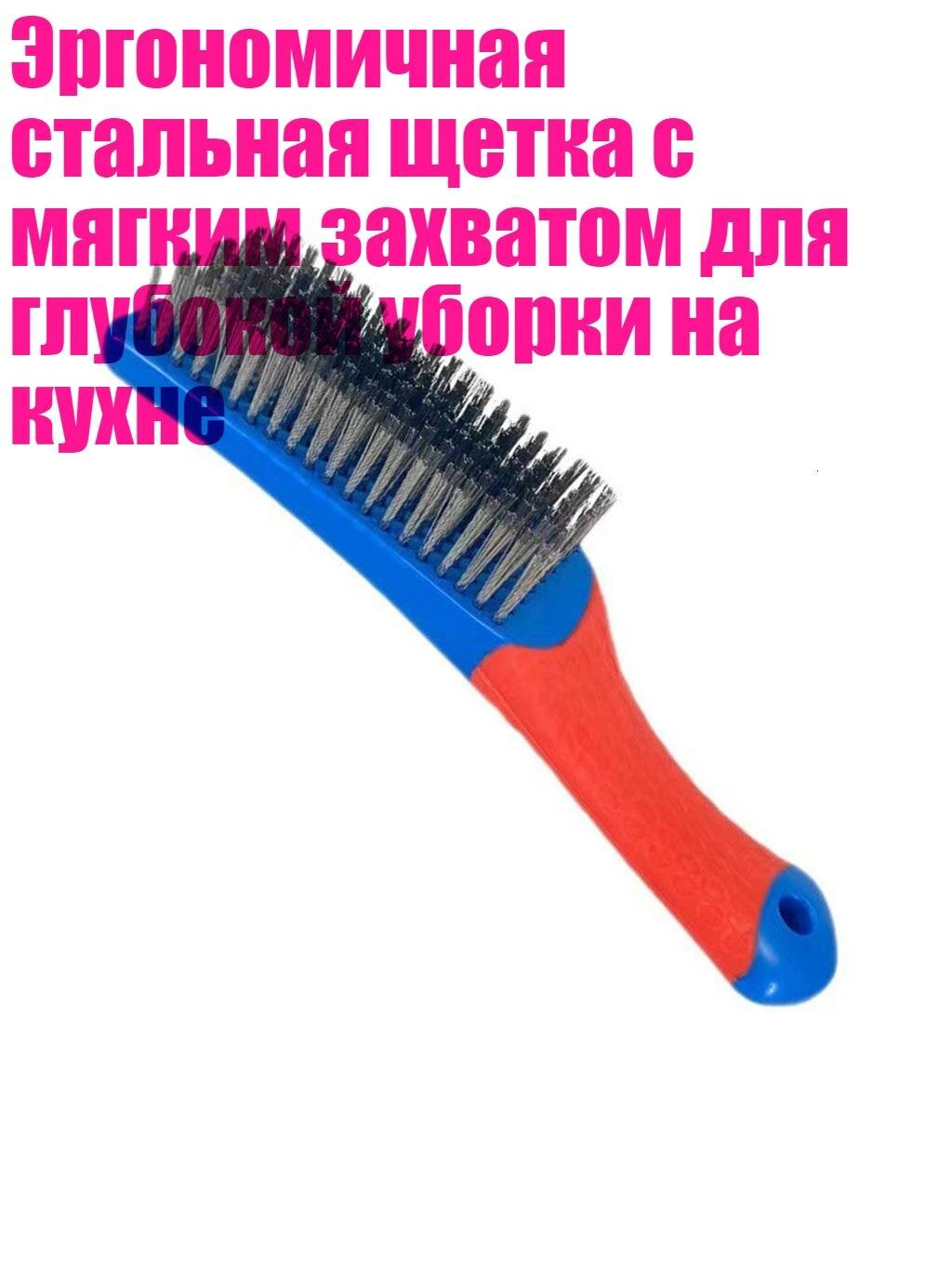 Эргономичная стальная щетка с мягким захватом для глубокой уборки на кухне