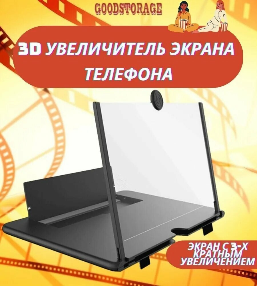 3D увеличитель экрана телефона "3D Video Amplifier" 12 дюймов, черный