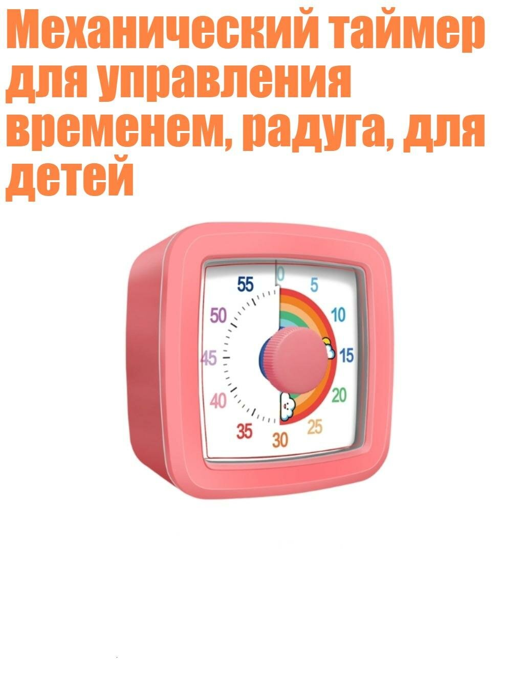 Механический таймер для управления временем, радуга, для детей, Розовый