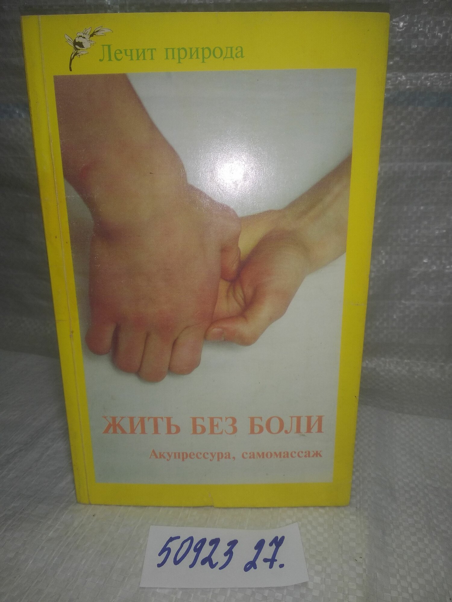 Ребров А. И. Жить без боли. Акупрессура. Самомассаж Серия: Природа лечит