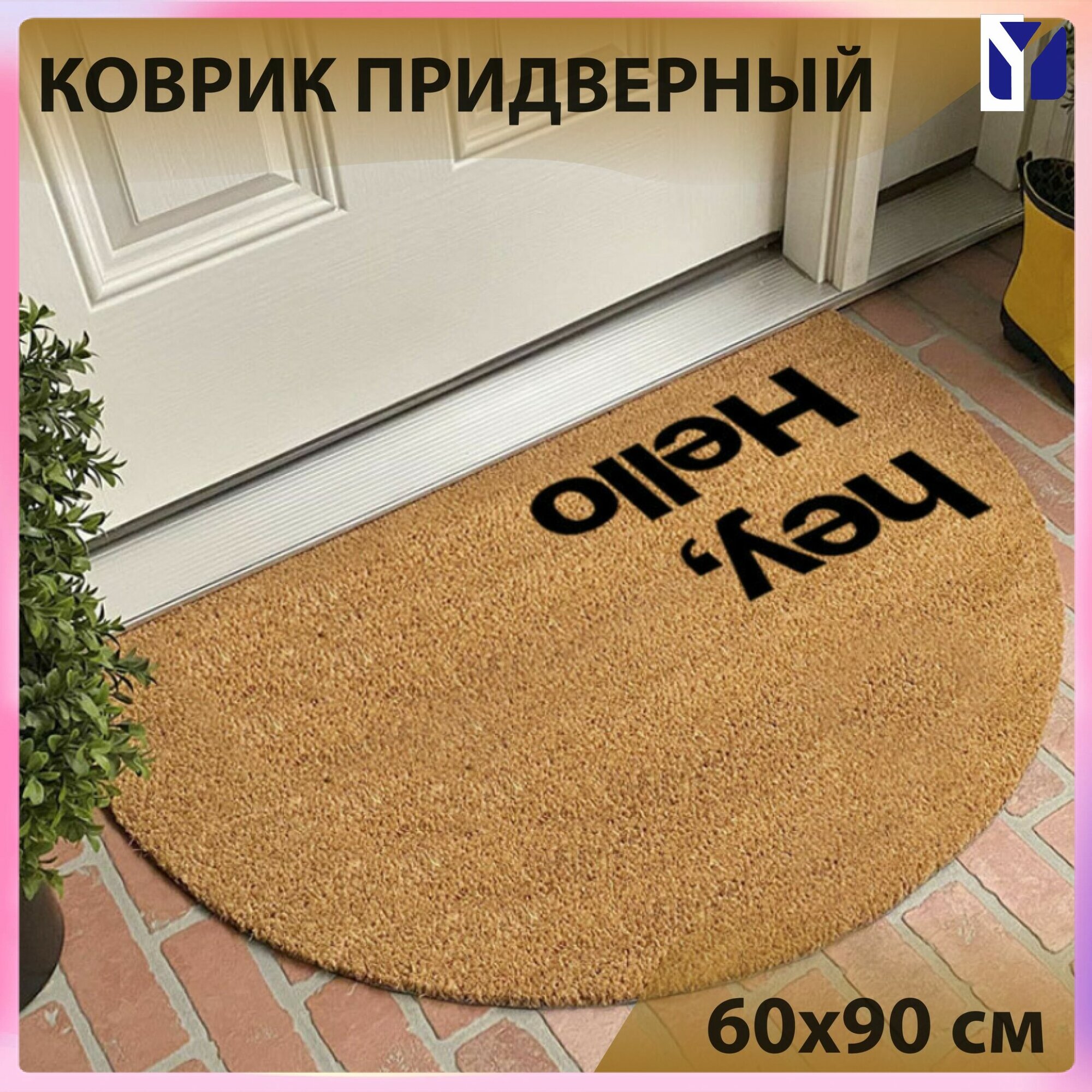 Кокосовый коврик для входа 60x90 см, бежево-коричневый, нескользящая основа, прямоугольный