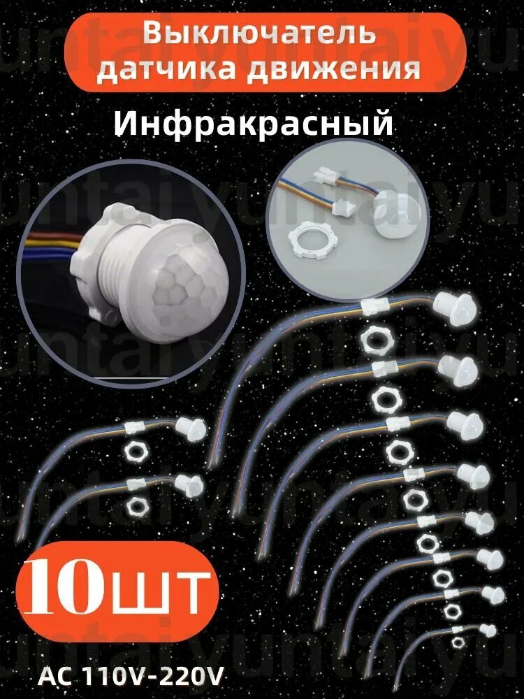 Датчик движения PIR (110-220V). Для умного освещения-10шт/Датчик движения/присутствия для освещения уличный от сети
