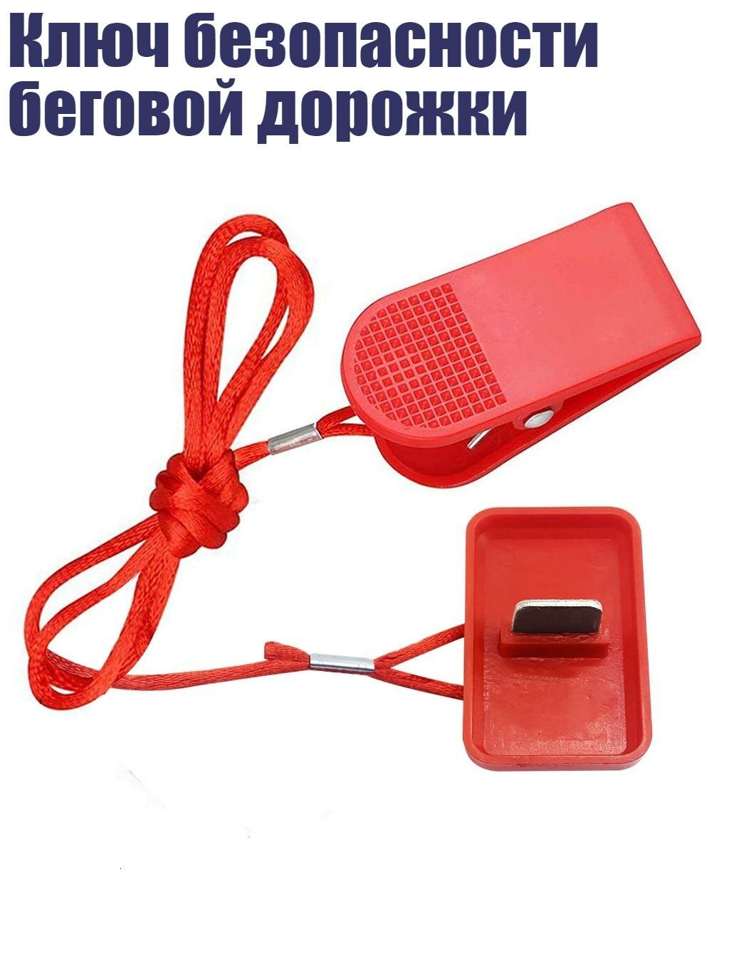 Ключ безопасности беговой дорожки, Стиль B